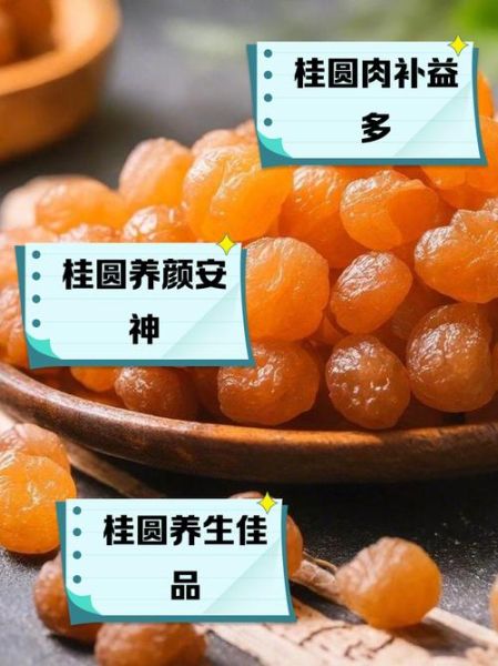圆肉的功效与作用_圆肉有哪些禁忌-第2张图片-山城妙识