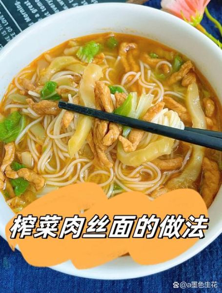 正宗榨菜肉丝面怎么做_榨菜肉丝面用什么榨菜-第1张图片-山城妙识