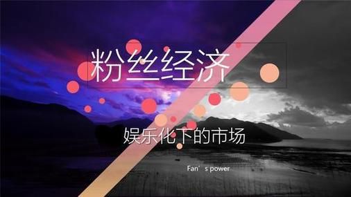 粉丝经济怎么变现_粉丝经济如何盈利-第2张图片-山城妙识