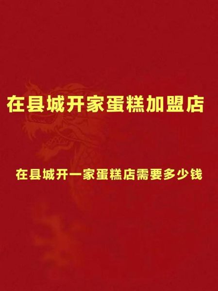自制蛋糕店加盟哪家好_加盟费用多少钱-第2张图片-山城妙识