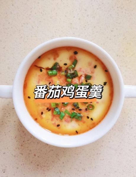 西红柿汁蒸鸡蛋羹怎么做_西红柿蒸蛋的窍门-第1张图片-山城妙识