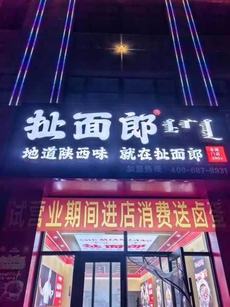 扯面馆加盟多少钱_扯面馆加盟哪家好-第1张图片-山城妙识