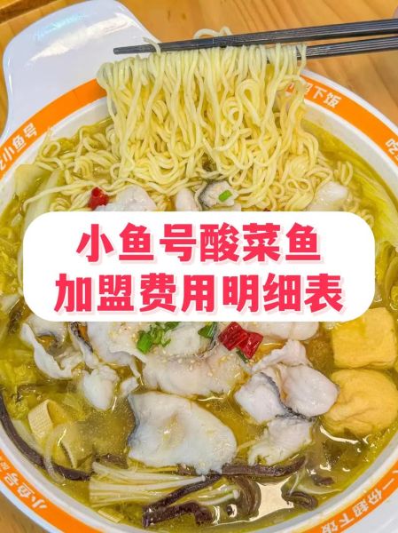 我家酸菜鱼加盟多少钱_开店成本明细-第2张图片-山城妙识