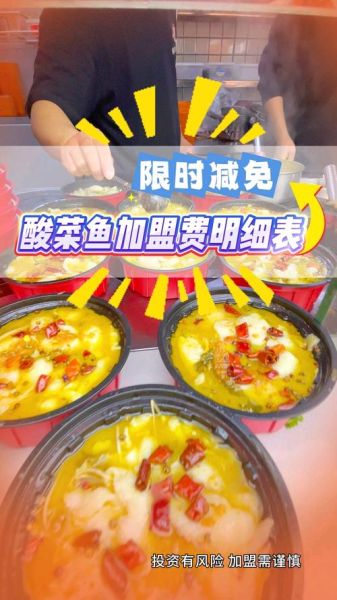 我家酸菜鱼加盟多少钱_开店成本明细-第3张图片-山城妙识