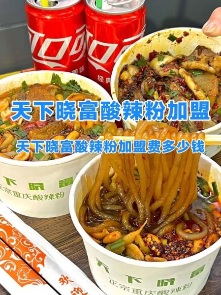 正宗酸辣粉加盟多少钱_酸辣粉加盟费明细-第2张图片-山城妙识
