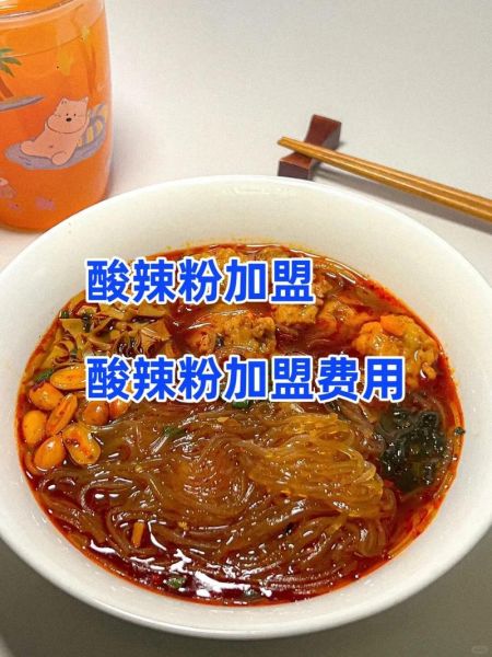 正宗酸辣粉加盟多少钱_酸辣粉加盟费明细-第1张图片-山城妙识