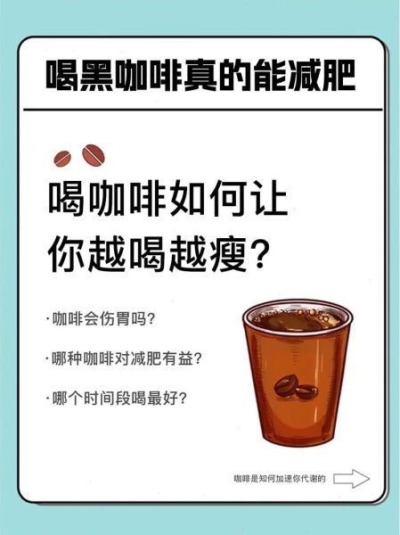 咖啡减肥靠谱吗_黑咖啡能减肥吗-第2张图片-山城妙识