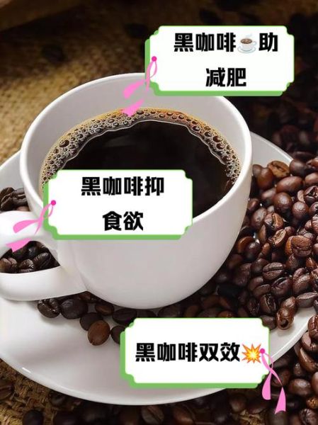 咖啡减肥靠谱吗_黑咖啡能减肥吗-第3张图片-山城妙识