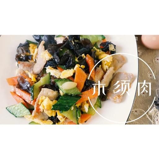 木须是什么_木须肉的由来-第3张图片-山城妙识