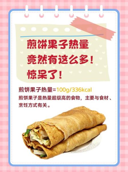 煎饼果子热量高不高_减肥能吃吗-第1张图片-山城妙识