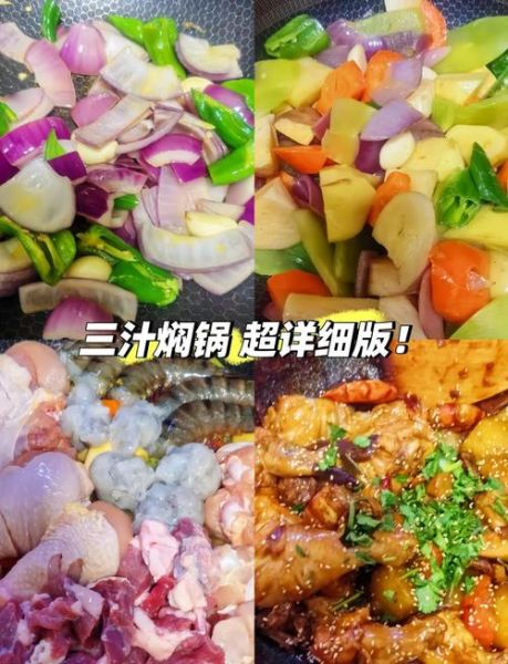 家庭版三汁焖锅怎么做_三汁焖锅酱汁配方-第1张图片-山城妙识