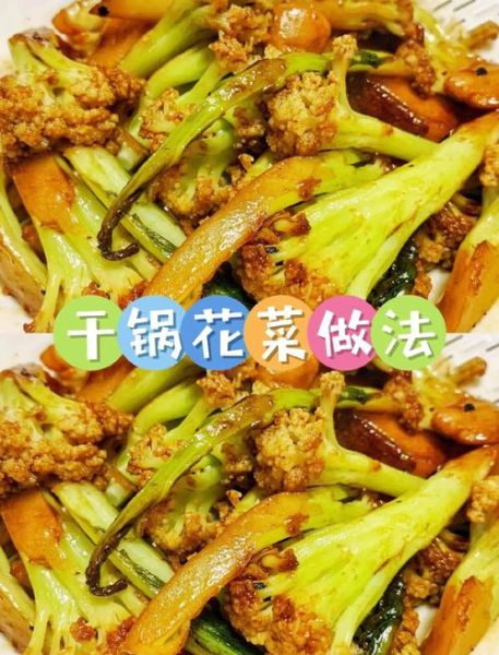 干锅花菜怎么做又脆又入味_干锅花菜最简单的家常窍门-第3张图片-山城妙识