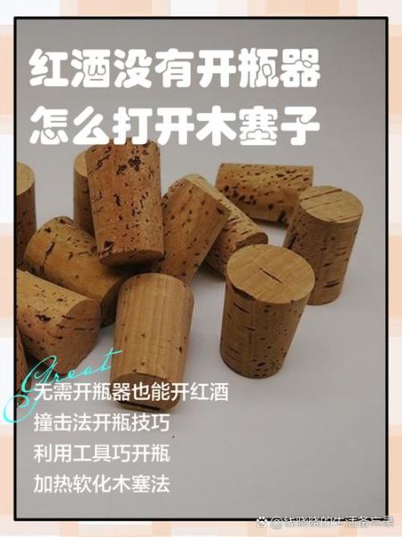 红酒开酒瓶盖方法大全_红酒木塞断了怎么办-第2张图片-山城妙识