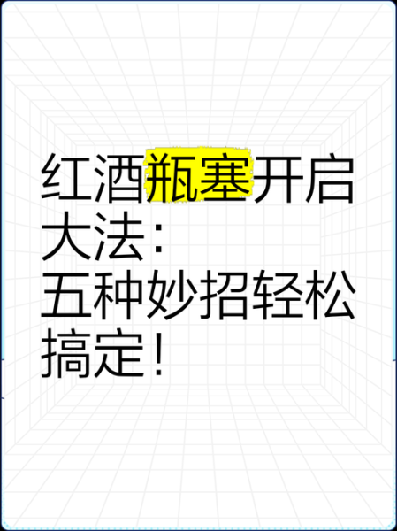 红酒开酒瓶盖方法大全_红酒木塞断了怎么办-第3张图片-山城妙识