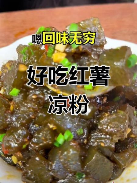 红薯淀粉怎样做凉粉_为什么凉粉不筋道-第2张图片-山城妙识