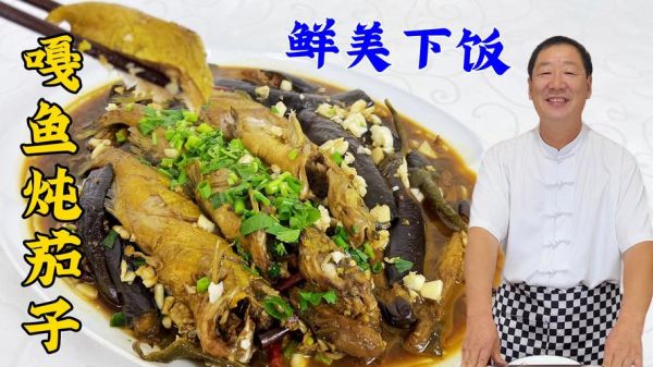 东北炖嘎鱼茄子怎么做_嘎鱼茄子正宗做法-第1张图片-山城妙识 东北炖嘎鱼茄子怎么做_嘎鱼茄子正宗做法-第1张图片-山城妙识