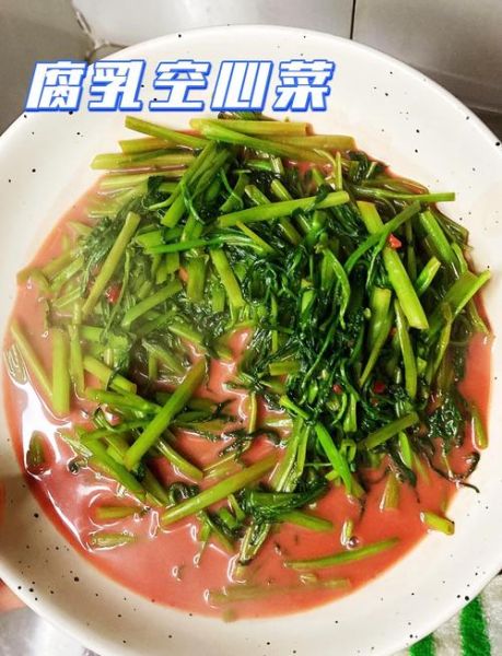 腐乳空心菜怎么炒_空心菜炒多久才脆-第1张图片-山城妙识 腐乳空心菜怎么炒_空心菜炒多久才脆-第1张图片-山城妙识