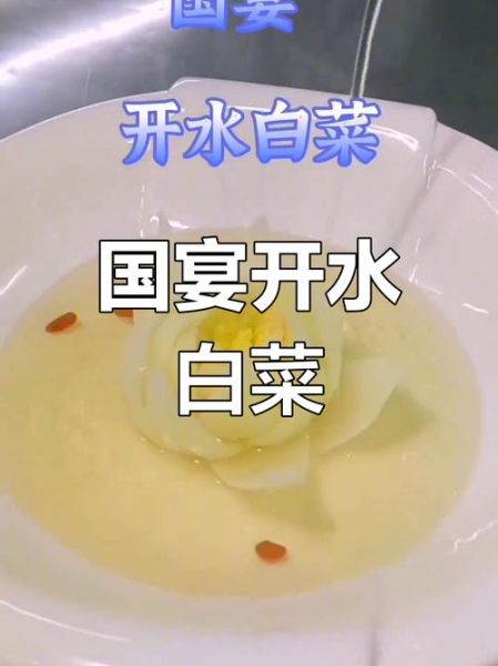开水白菜是哪个菜系_正宗做法揭秘-第1张图片-山城妙识 开水白菜是哪个菜系_正宗做法揭秘-第1张图片-山城妙识
