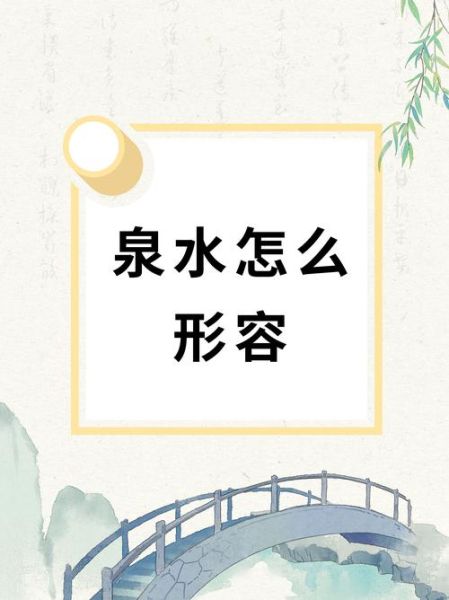 水潺潺是什么声音_水潺潺怎么形容-第1张图片-山城妙识