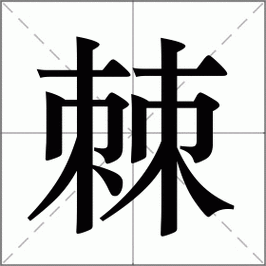 棘怎么读_棘字组词有哪些-第3张图片-山城妙识