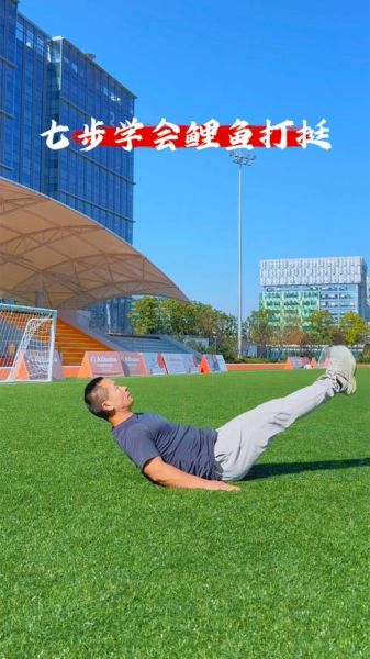 鲤鱼打挺怎么练_鲤鱼打挺技巧-第1张图片-山城妙识