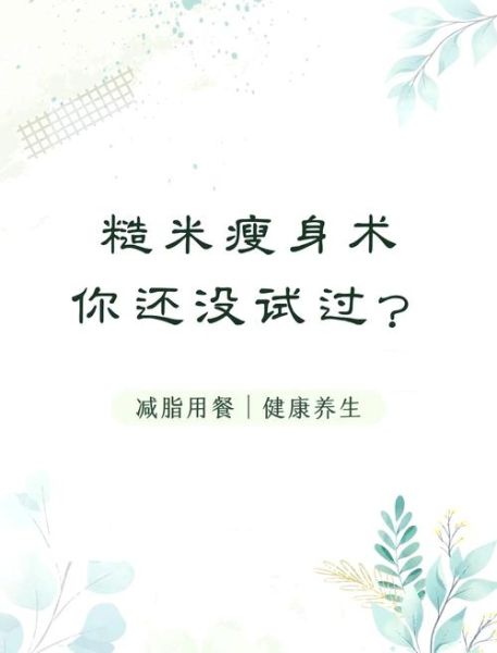 糙米减肥法一周减15斤_真的靠谱吗-第1张图片-山城妙识 糙米减肥法一周减15斤_真的靠谱吗-第1张图片-山城妙识