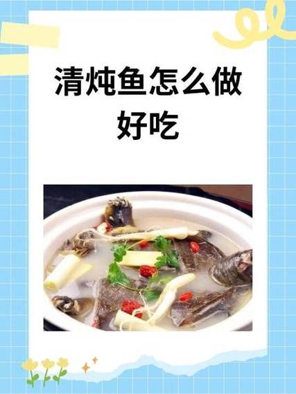 清炖鱼怎么做好吃又简单_清炖鱼的家常做法步骤-第1张图片-山城妙识