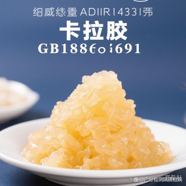 卡拉胶对人体的危害有哪些_卡拉胶吃多了会怎样-第2张图片-山城妙识 卡拉胶对人体的危害有哪些_卡拉胶吃多了会怎样-第2张图片-山城妙识