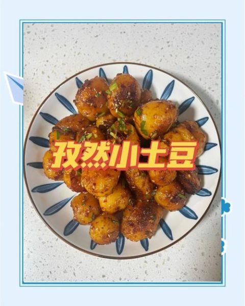 孜然小土豆怎么做_孜然小土豆热量高吗-第2张图片-山城妙识