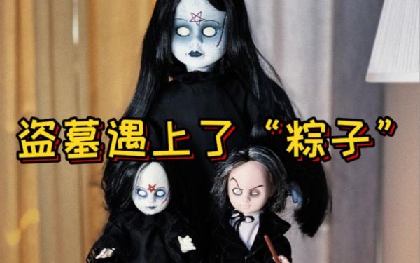 盗墓粽子是什么意思_粽子在盗墓行话里指什么-第1张图片-山城妙识