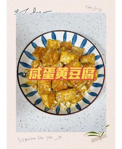 咸蛋黄豆腐怎么做_咸蛋黄豆腐的家常做法-第1张图片-山城妙识 咸蛋黄豆腐怎么做_咸蛋黄豆腐的家常做法-第1张图片-山城妙识