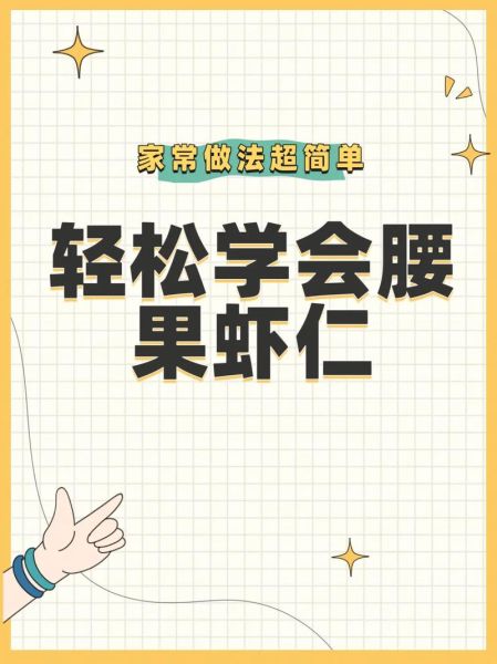 腰果虾仁怎么做_腰果虾仁家常做法-第1张图片-山城妙识