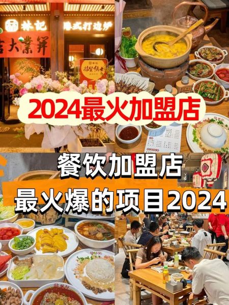 餐饮加盟哪家好_2024年最火餐饮项目-第2张图片-山城妙识