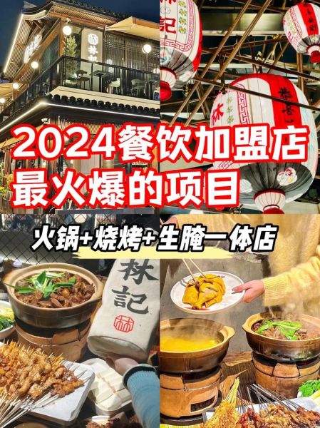餐饮加盟哪家好_2024年最火餐饮项目-第3张图片-山城妙识