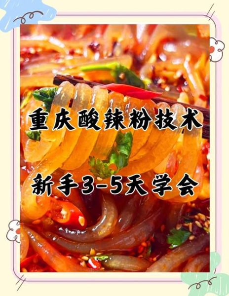 重庆酸辣粉技术培训学校哪家好_学费多少钱-第2张图片-山城妙识 重庆酸辣粉技术培训学校哪家好_学费多少钱-第2张图片-山城妙识