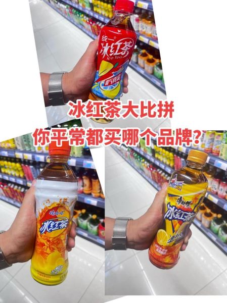 统一冰红茶和康师傅冰红茶哪个好_口感区别大吗-第1张图片-山城妙识