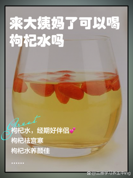 女性喝枸杞泡水会上火吗_经期能喝吗-第1张图片-山城妙识