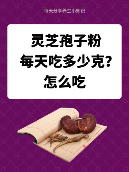 灵芝孢子粉一天吃几克_用量指南-第2张图片-山城妙识