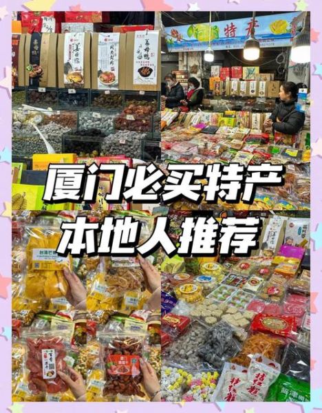 厦门特产哪里买_厦门十大特产有哪些-第1张图片-山城妙识