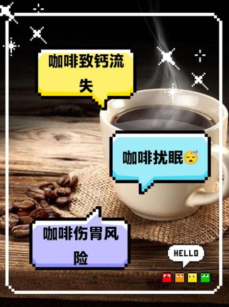 喝咖啡的坏处有哪些_长期喝咖啡的危害-第1张图片-山城妙识