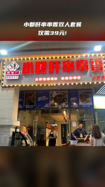 小郡肝串串香加盟费多少钱_加盟条件有哪些-第1张图片-山城妙识 小郡肝串串香加盟费多少钱_加盟条件有哪些-第1张图片-山城妙识