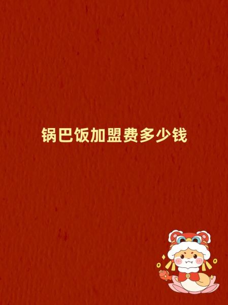 锅巴饭加盟费多少钱_锅巴饭加盟靠谱吗-第1张图片-山城妙识 锅巴饭加盟费多少钱_锅巴饭加盟靠谱吗-第1张图片-山城妙识