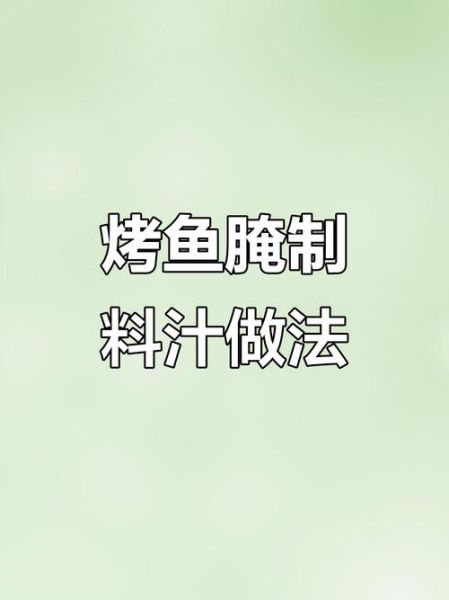 烤鱼料怎么调_烤鱼料制作方法-第3张图片-山城妙识
