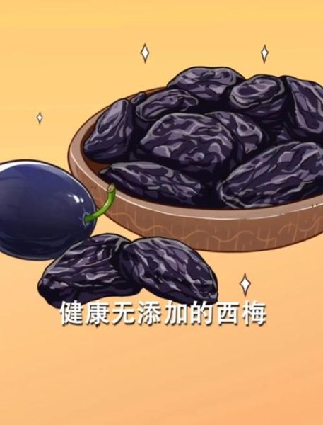 西梅怎么吃最通便_西梅通便的正确吃法-第3张图片-山城妙识