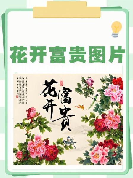花开富贵表情包怎么制作_花开富贵表情包寓意是什么-第2张图片-山城妙识