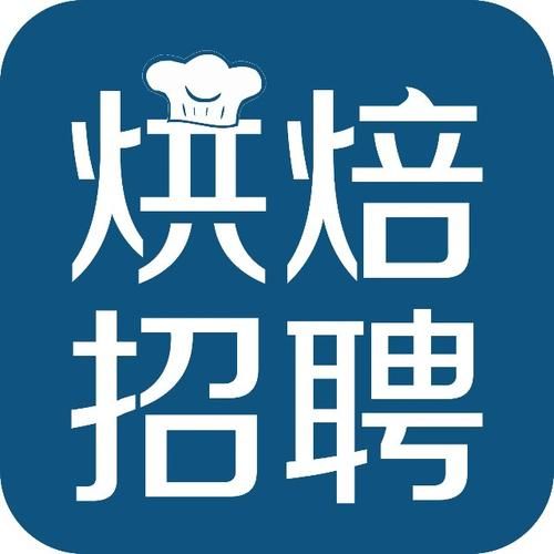 烘焙师招聘要求_烘焙人才网找工作靠谱吗-第2张图片-山城妙识
