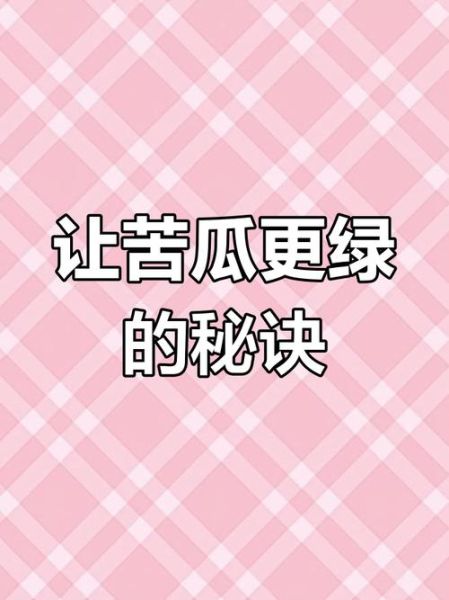 苦瓜焯水要几分钟_焯水后如何保持翠绿-第1张图片-山城妙识