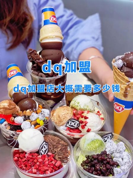 dq冰淇淋加盟费太贵了_值不值得投资-第1张图片-山城妙识 dq冰淇淋加盟费太贵了_值不值得投资-第1张图片-山城妙识