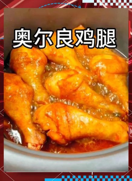 奥尔良鸡腿怎么做才入味_家常做法步骤详解-第2张图片-山城妙识