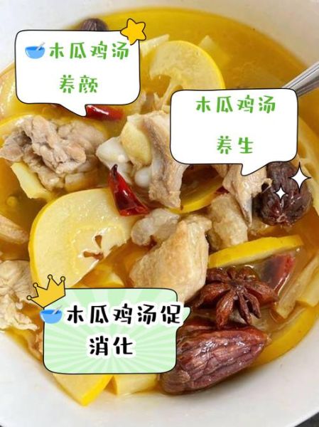 木瓜鸡汤的做法_木瓜鸡汤的功效与禁忌-第3张图片-山城妙识 木瓜鸡汤的做法_木瓜鸡汤的功效与禁忌-第3张图片-山城妙识